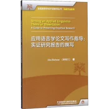 应用语言学论文写作指导