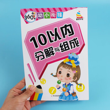 4本360度幼小衔接10以内20以内分解与组成凑十法借十法幼小衔接幼儿园大班升一年级数学练习册口算 360度幼小衔接10以内分解组成