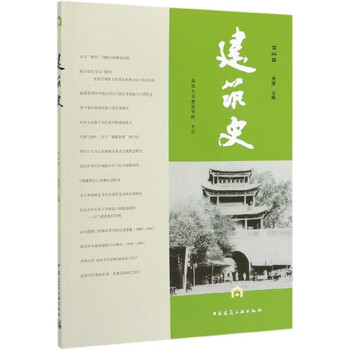 建筑史(第44辑)