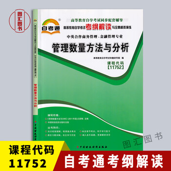 备考2022 全新正版 11752 管理数量方法与分析 自考通考纲解读与全真模拟演练 自学考试同步配