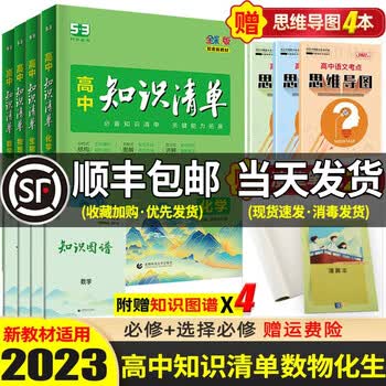 【科目可选】2023知识清单高中知识大全高考高一高二高三复习资料全彩版 曲一线 【数物化生】4本 新教材