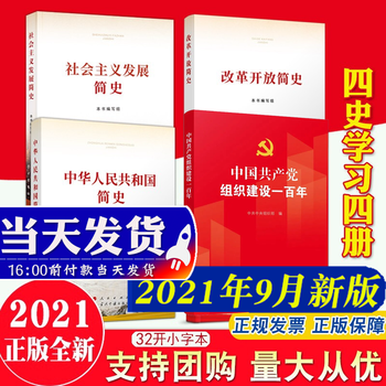 2021新版4本 中国共产党组织建设一百年+改革开放简史+中华人民共和国简史+社会主义发展简史32开