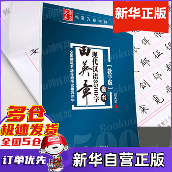 田英章现代汉语3500字 楷书教学版 全国硬笔书法等级考试 范字 楷书钢笔硬笔字帖常用字练习