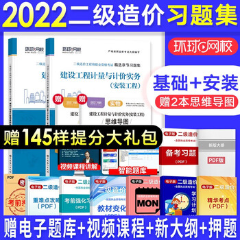 【2022新版】全国注册二级造价工程师2021教材习题试卷 基础\/土建\/安装\/自选 北京浙江广东四川江苏湖北河北上海天津江西安徽山东海南重庆 （环球网校）安装+基础习题4本