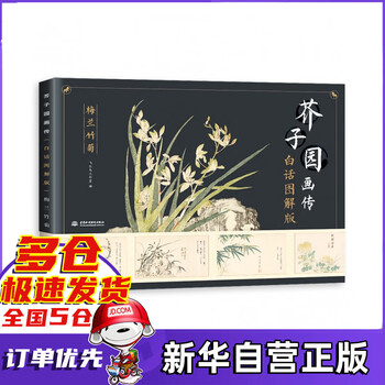 芥子园画传（白话图解版）梅兰竹菊