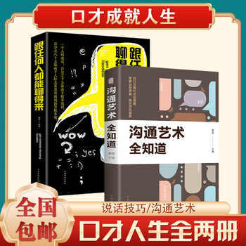 2册跟任何人都能聊得来沟通艺术全知道看完就会好好说话提升沟通的智慧说话的技巧锻炼演讲与口才抖音畅销书籍 【口才智慧两册】跟任何人聊的来+沟通艺术全知道