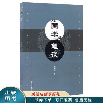 国学笔谈