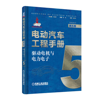 电动汽车工程手册 第五卷 驱动电机与电力电子