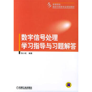 数字信号处理学习指导与习题解答【保证正版】