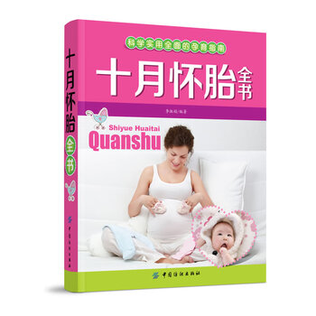 十月怀胎全书 李淑娟　编著【正版书】