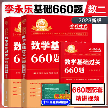 2023考研数学基础过关660题 李永乐660题数二 可搭红宝书考研英语词