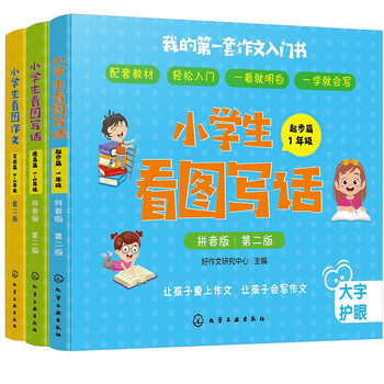 小学生看图写话：1-3年级起步/入门/提高（拼音版 套装3册）第二版