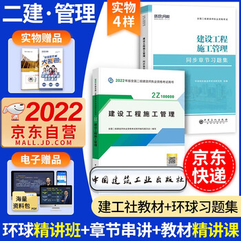 备考2023 二建教材2022 二级建造师2022教材 建设工程施工管理 二建2022年管理教材+二建复习题集 建工出版社二建教材+环球网校二建章节习题（套装共3册）