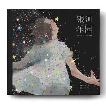 银河乐园:咸鱼中下游插画作品集（精装礼盒版）