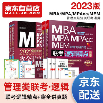 mba联考教材2023 199管理类联考综合能力 赵鑫全逻辑精点+讲真题 全套4本考研mpa mem可搭陈剑数学 现货先发