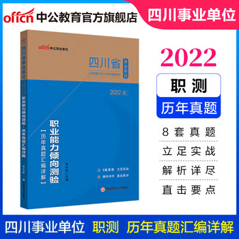 中公教育2022四川省事业单位考试用书事业编真题试卷：职业能力倾向测验历年真题汇编详解