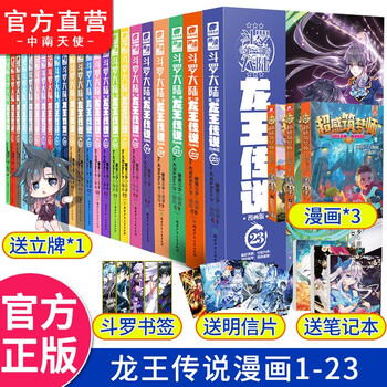 正版 斗罗大陆3龙王传说漫画全套1-23 共23册 唐家三少斗罗大陆第三部3龙王传说