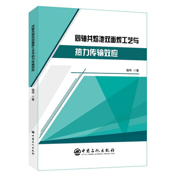 同轴共熔池双面焊工艺与热力传输效应