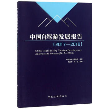 中国自驾游发展报告(2017-2018) 中国旅游车船协会 中国旅游出版社