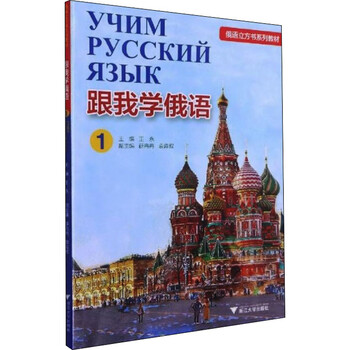 跟我学俄语 1