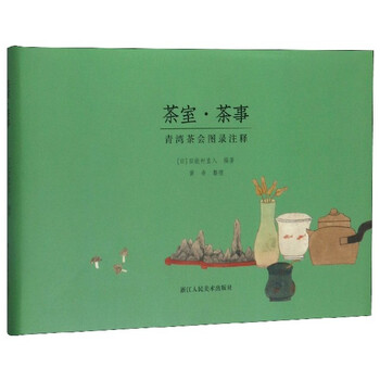 茶室茶事(青湾茶会图录注释)(精)