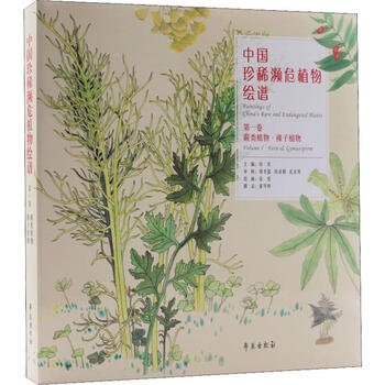 中国珍稀濒危植物绘谱 第1卷 蕨类植物·裸子植物 大众普及本