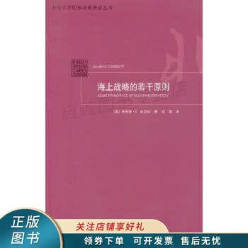 海上战略的若干原则