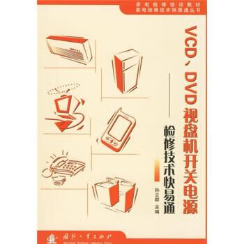 VCD、DVD视盘机开关电源检修技术快易通【正版图书，放心下单】
