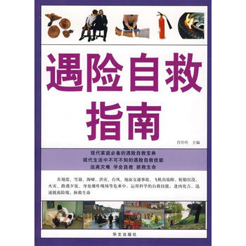 遇险自救指南 肖玲玲 编【正版书】
