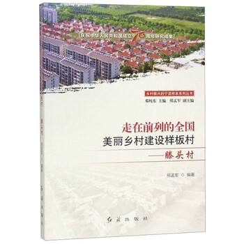 走在前列的全国美丽乡村建设样板村：滕头村