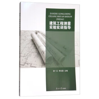 建筑工程测量实验实训指导 郭一江,李宏豪 南开大学出版社【正版图书】