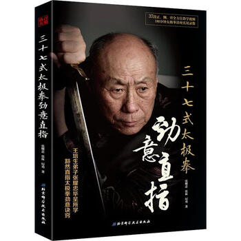 三十七式太极拳劲意直指 全新正版