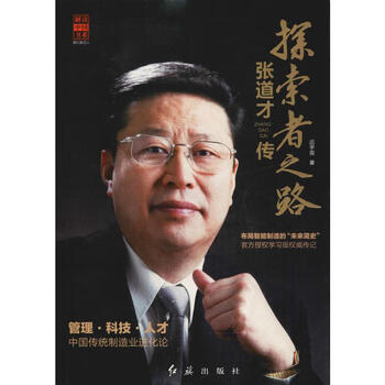 张道才传 探索者之路