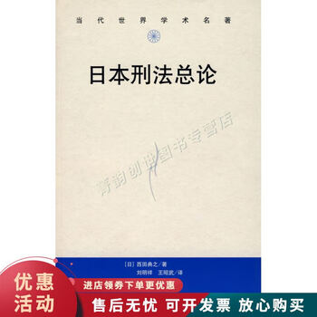 日本刑法总论