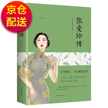 张爱玲传 传记 含瑛著 中国华侨出版社 9787511375155