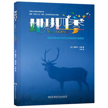 地球四季（儿童导读版） 电子与通信 (法)斯特凡·杜朗著 湖南少年儿童出版社 97875562253