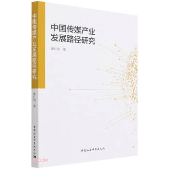 中国传媒产业发展路径研究