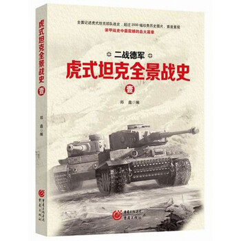 虎式坦克全景战史(共4册二战德军)