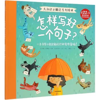 怎样写好一个句子/大知识小概念系列绘本