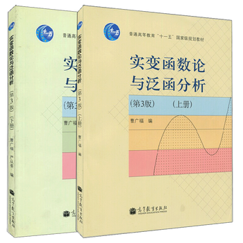 实变函数论与泛函分析 第三版第3版 上下册 2册 高等教育十一五规划教材 曹广福 高教数学教材 2本