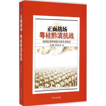 粤桂黔滇抗战【保证正版】
