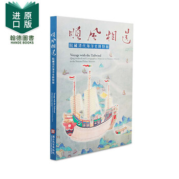 顺风相送—院藏清代海洋史料 港台原版图书籍台版正版进口繁体中文 台北国立故宫博物院 艺术画册文