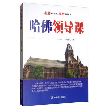 哈佛领导课（走进领导世界，洞悉管理奥义）9787520809597中国商业李世化