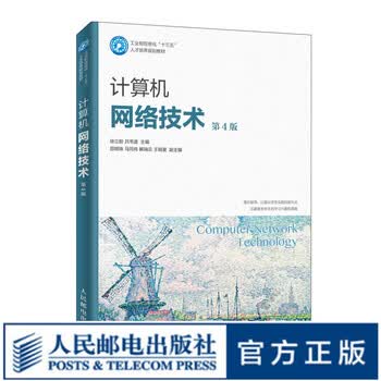 计算机网络技术 第4版