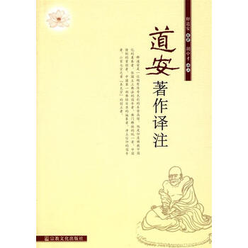 道安著作译注【正版图书，放心下单】