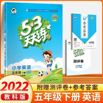 广州专用】53天天练英语五年级下册教科版2022春5.3天天练5年级下册英语 配教科版教育科学版