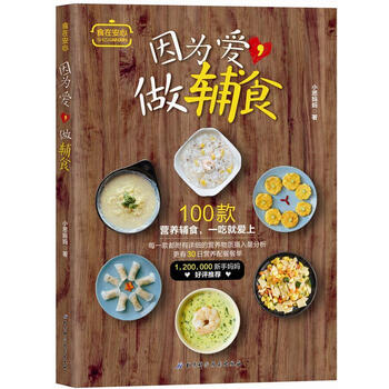 因为爱，做辅食 小思妈妈【正版书】