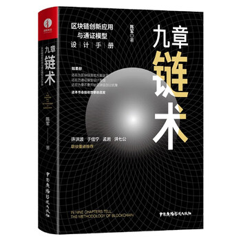 九章链术(区块链创新应用与通证模型设计手册)(精)