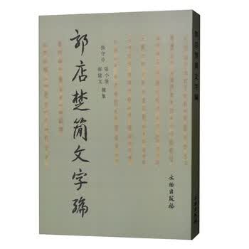 郭店楚简文字编     张守中，张小沧，郝建文 编     文物出版社