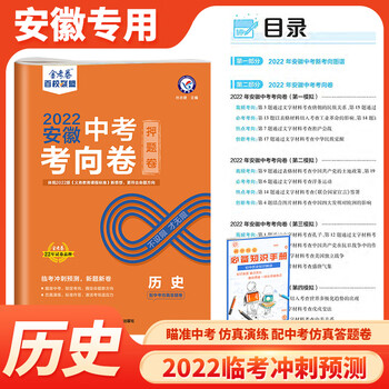 2022天星金考卷百校联盟中考考向卷语文英语数学物理化学政治历史中考押题卷安徽中考模拟试卷初三九年级真题冲刺原创试题 安徽中考【押题卷】 历史